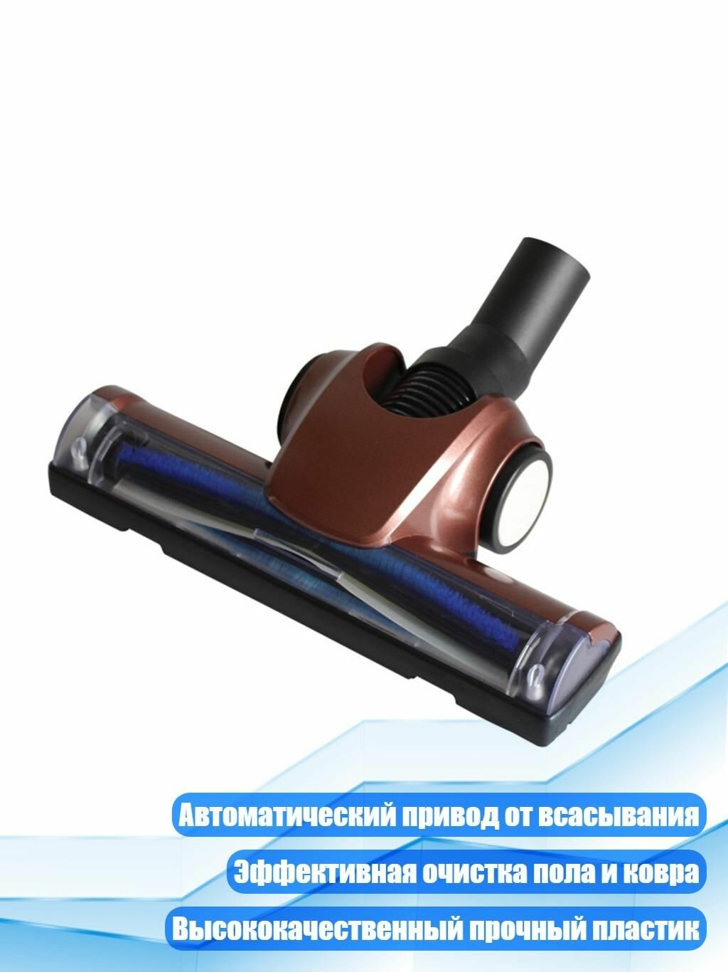 Универсальная турбощетка для пылесоса