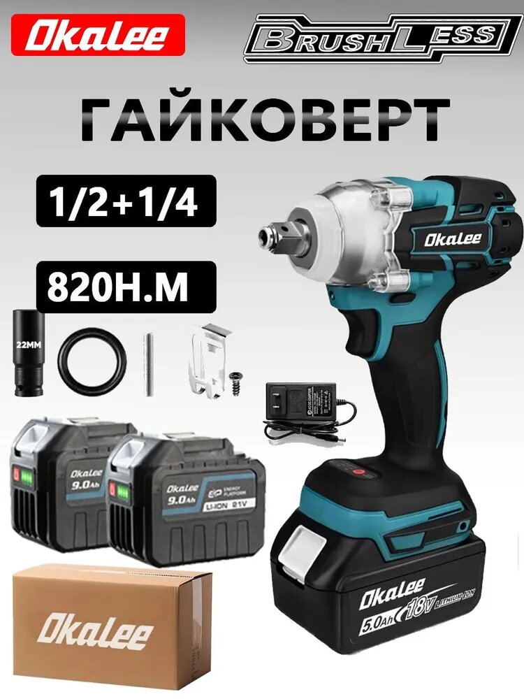 Бесщеточный электрический ударный гайковерт OKALEE 820 Нм, "1/2" / "1/4", универсальный, плюс набор аксессуаров-2 АКБ 9Ач