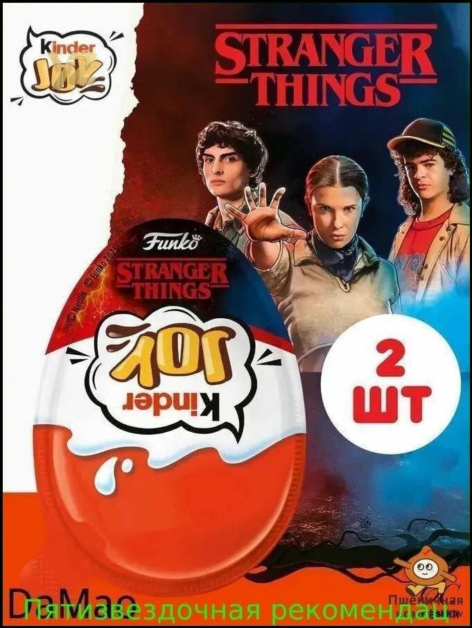 Эксклюзивный киндер сюрприз Kinder Joy по мотивам Stranger Things