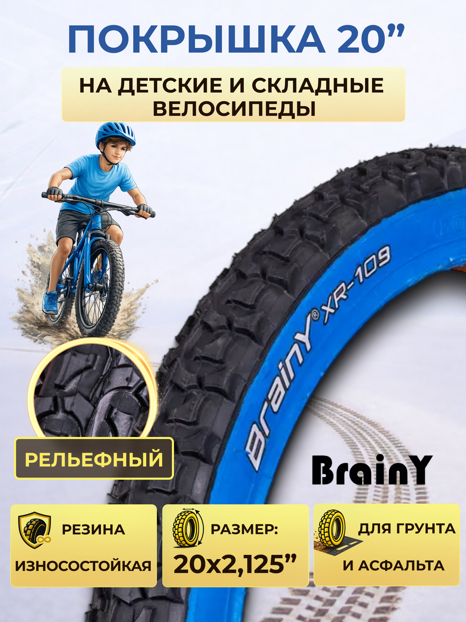 Велосипедная покрышка BrainY 20"x2.125 с синей полоской XR-109 (690053)