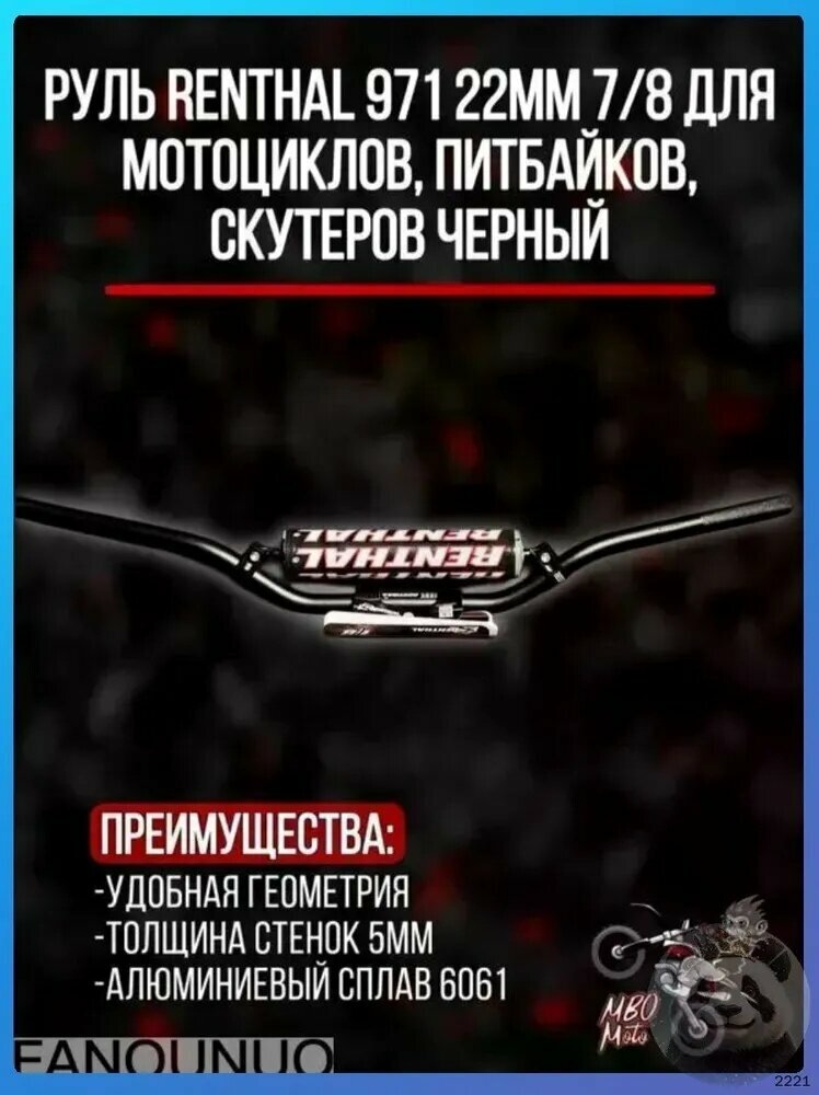 Руль RENTHAL 971 22мм 7/8 для мотоциклов, питбайков