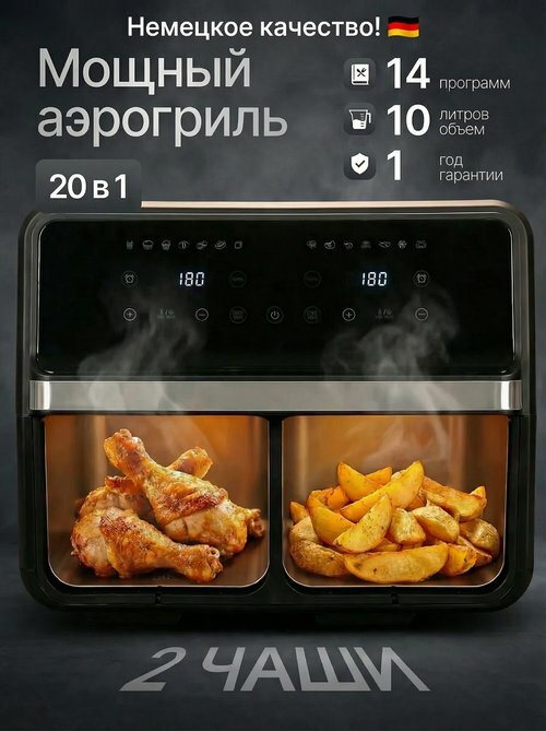 Аэрогриль электрический двухзонный для дома, с сенсорным управлением, 14 программ, silver-black