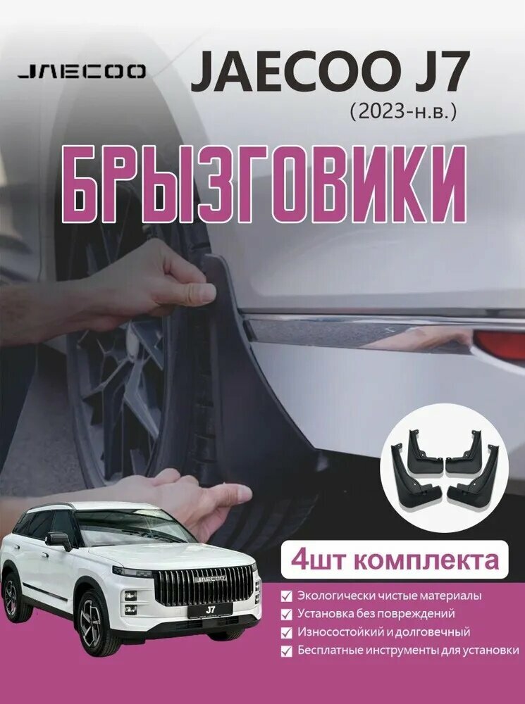 Брызговики, арт. JAECOO J7(2023-), 4 шт.