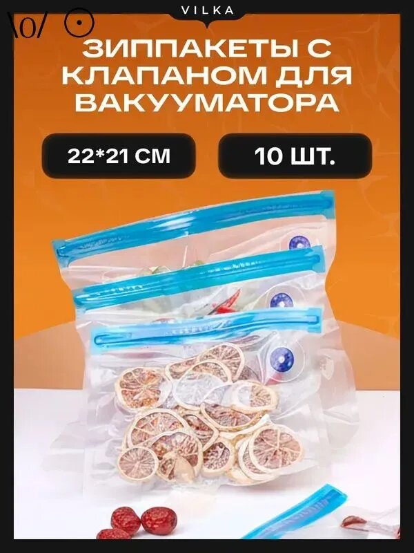 Вакуумные пакеты для продуктов VILKA, зип пакеты с клапаном, 22x21 см, 10 шт, многоразовые, для вакууматора и заморозки