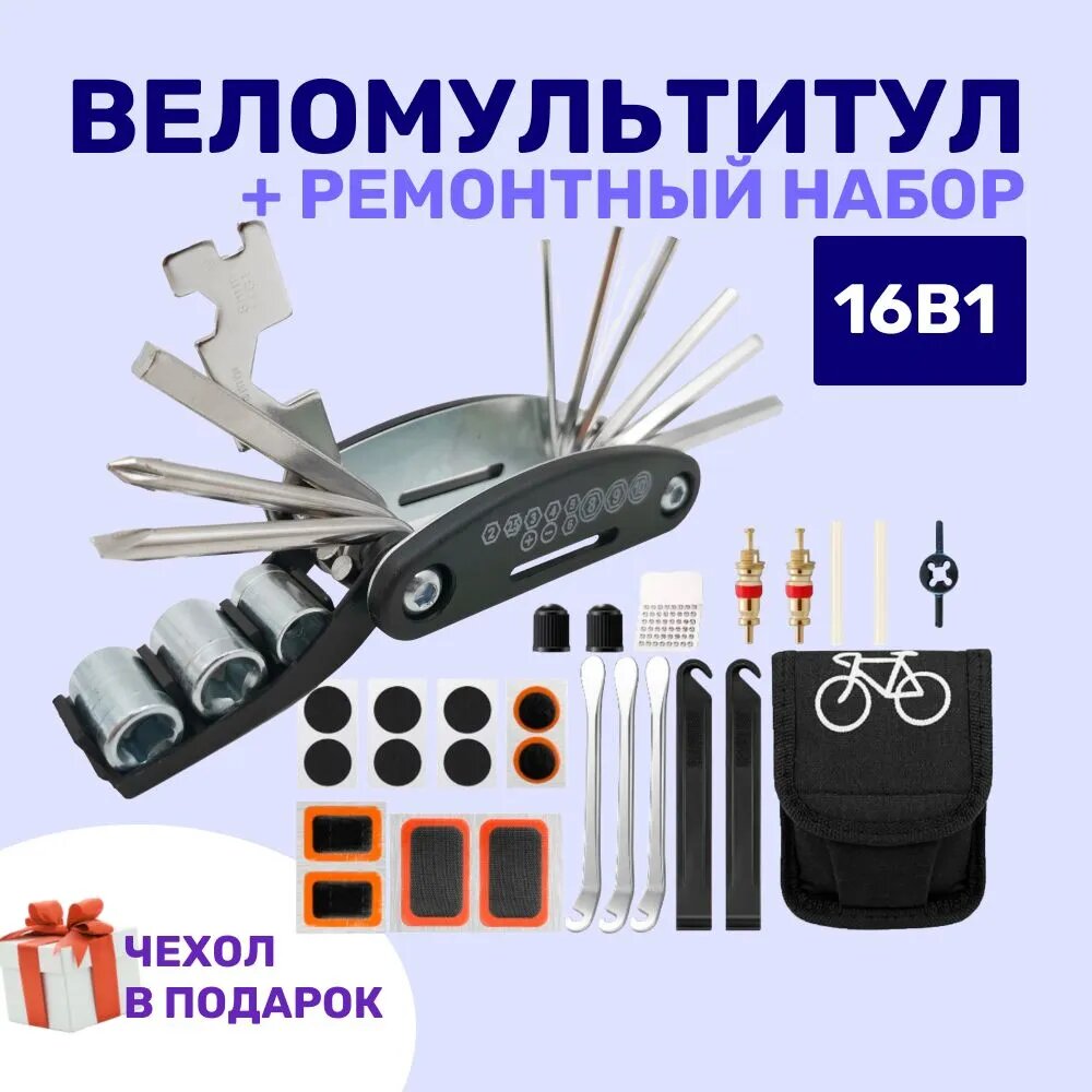 Мультитул для велосипеда 16 в 1 с ремкомплектом для шин