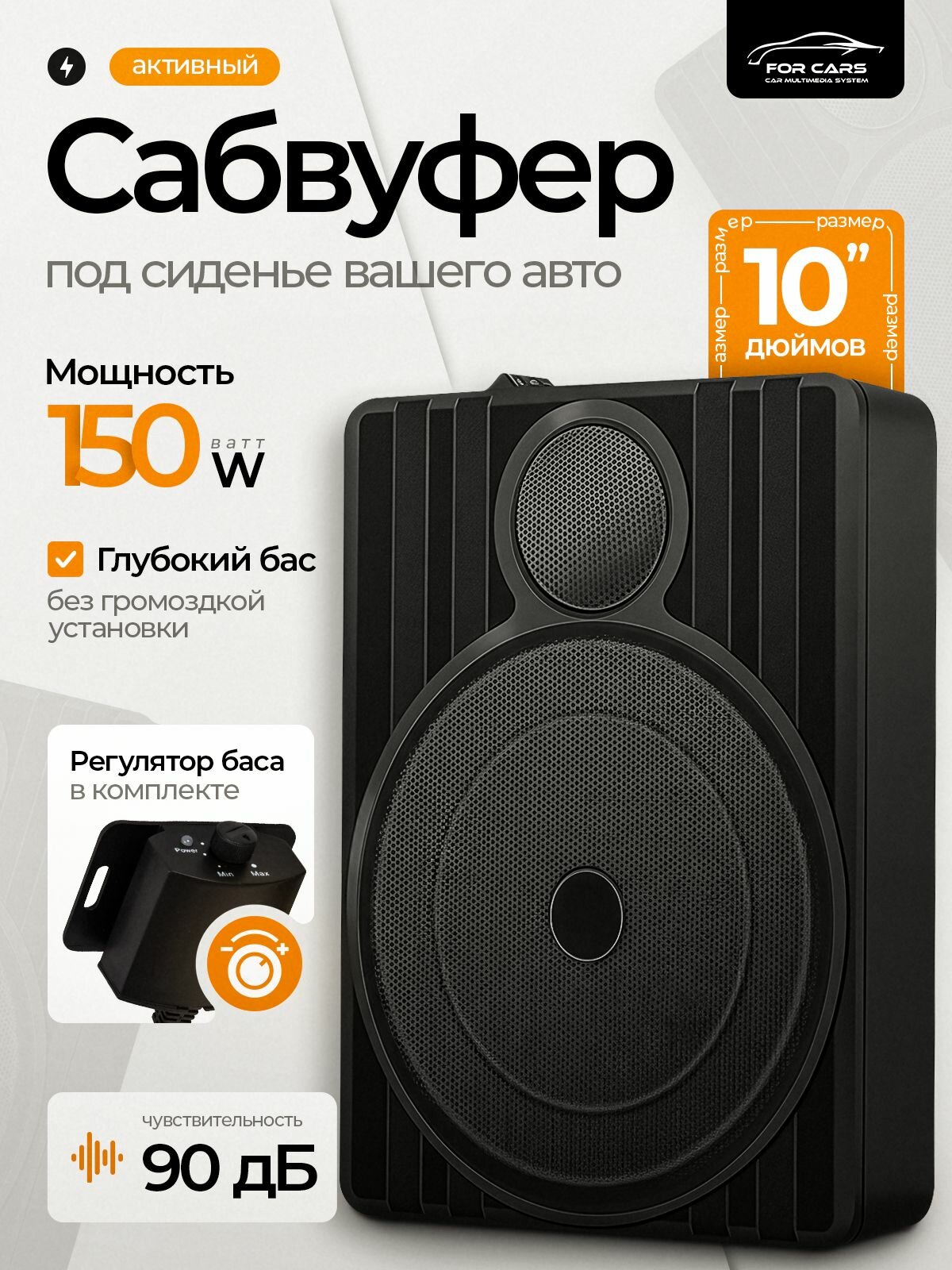 Сабвуфер Активный для автомобиля под сиденье 10 Дюймов 1200W