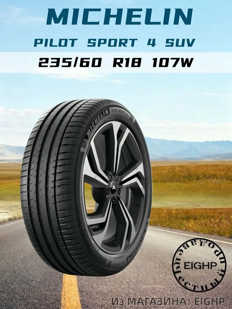 MICHELIN PILOT SPORT 4 SUV Шины летние 235/60 R18 107W