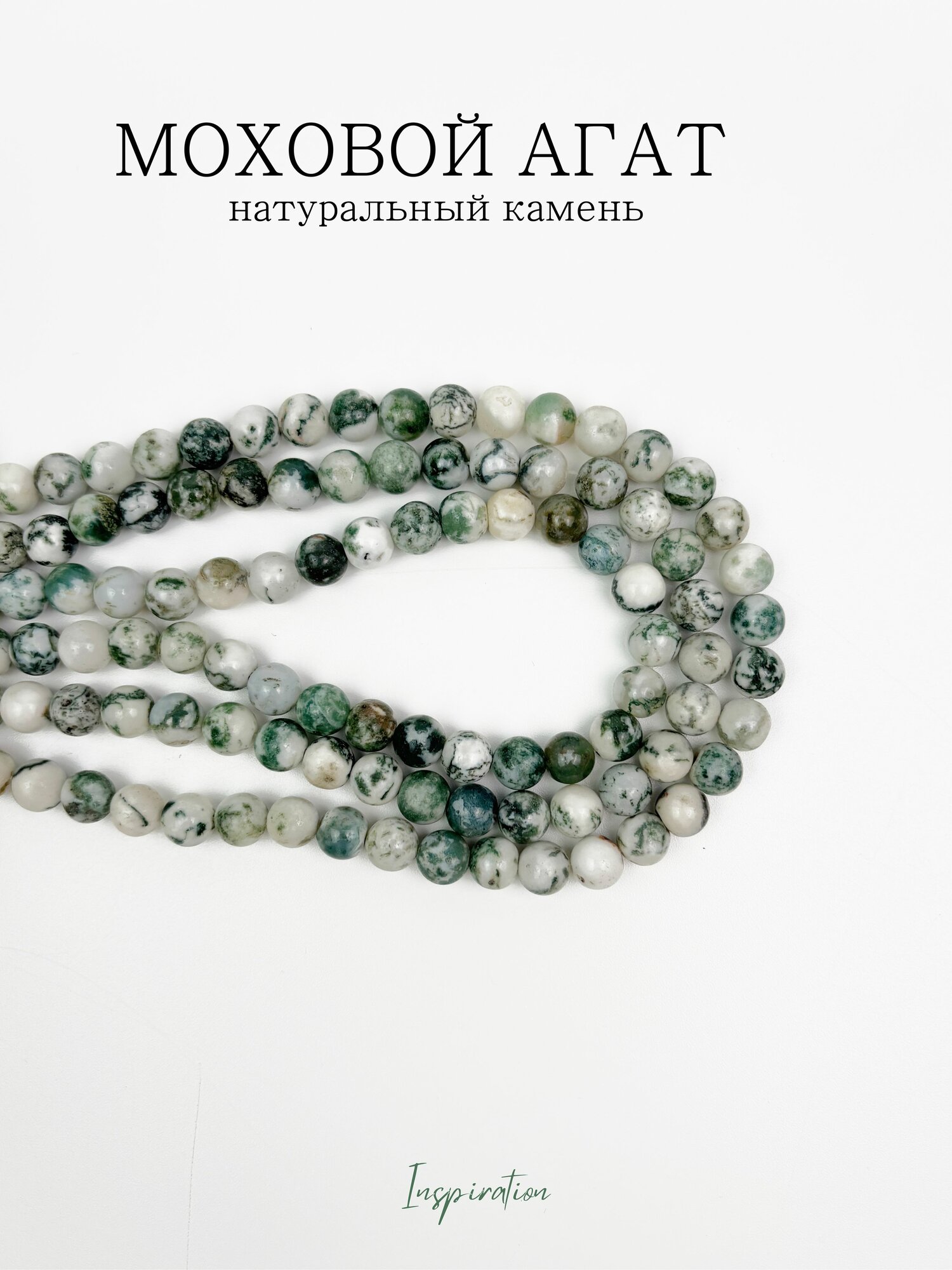 Агат моховой 6 мм глянцевый, бусины из натурального камня на нитке