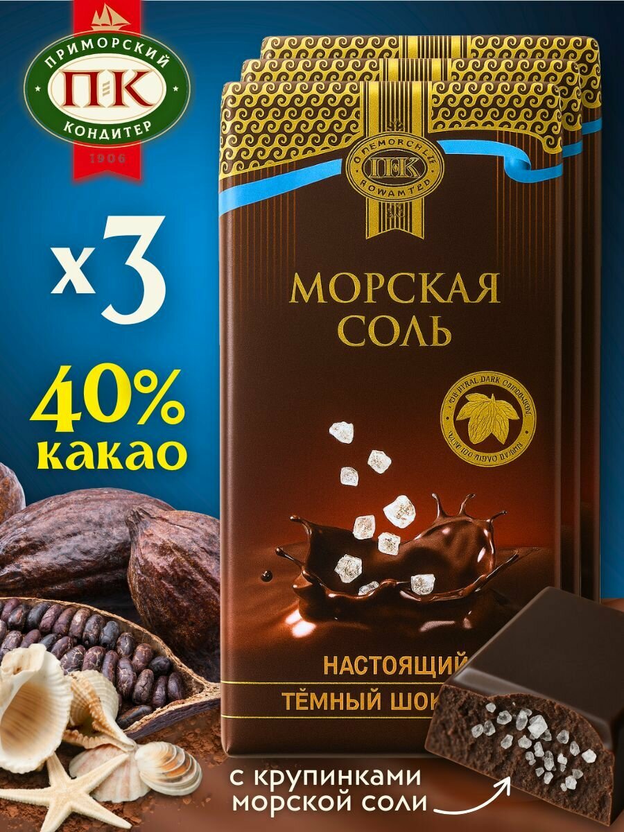 Темный шоколад с морской солью приморский кондитер 300 грамм