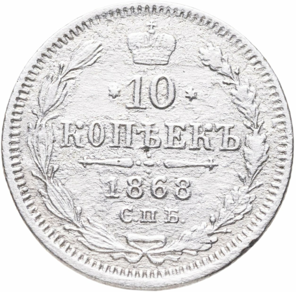 10 копеек 1868 СПБ-HI, Серебро 500, в сохранности F