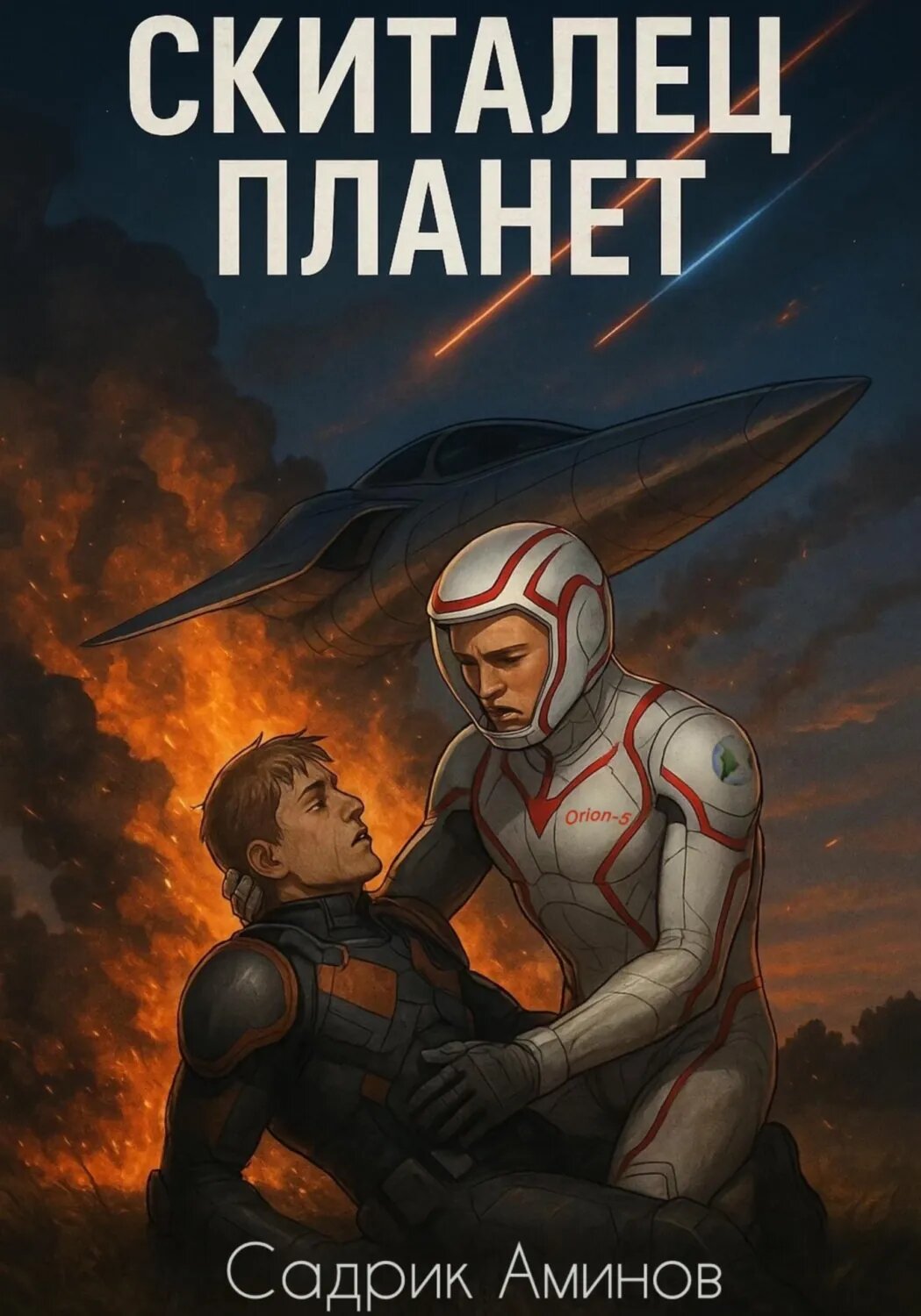 Скиталец Планет [Цифровая книга]
