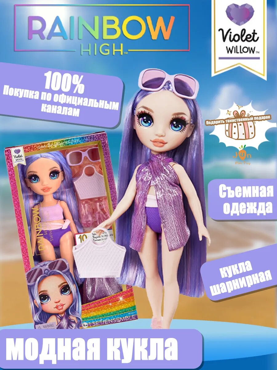 Кукла рейнбоу хай фиолетовый Набор Плавание и стиль с аксессуарами / Rainbow High Swim and Style Violet Willow