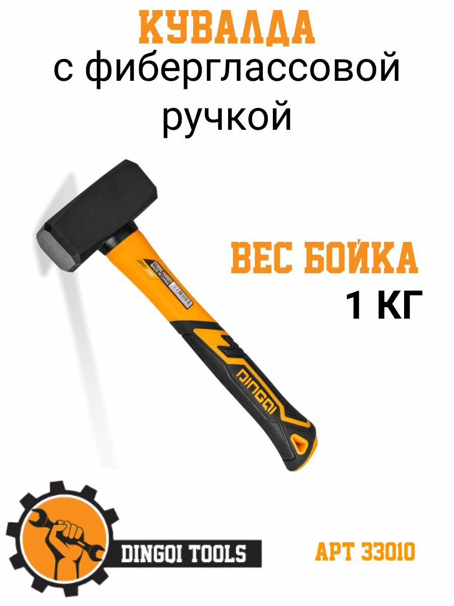 Кувалда фиберглассовая рукоятка Dingqi 1 кг