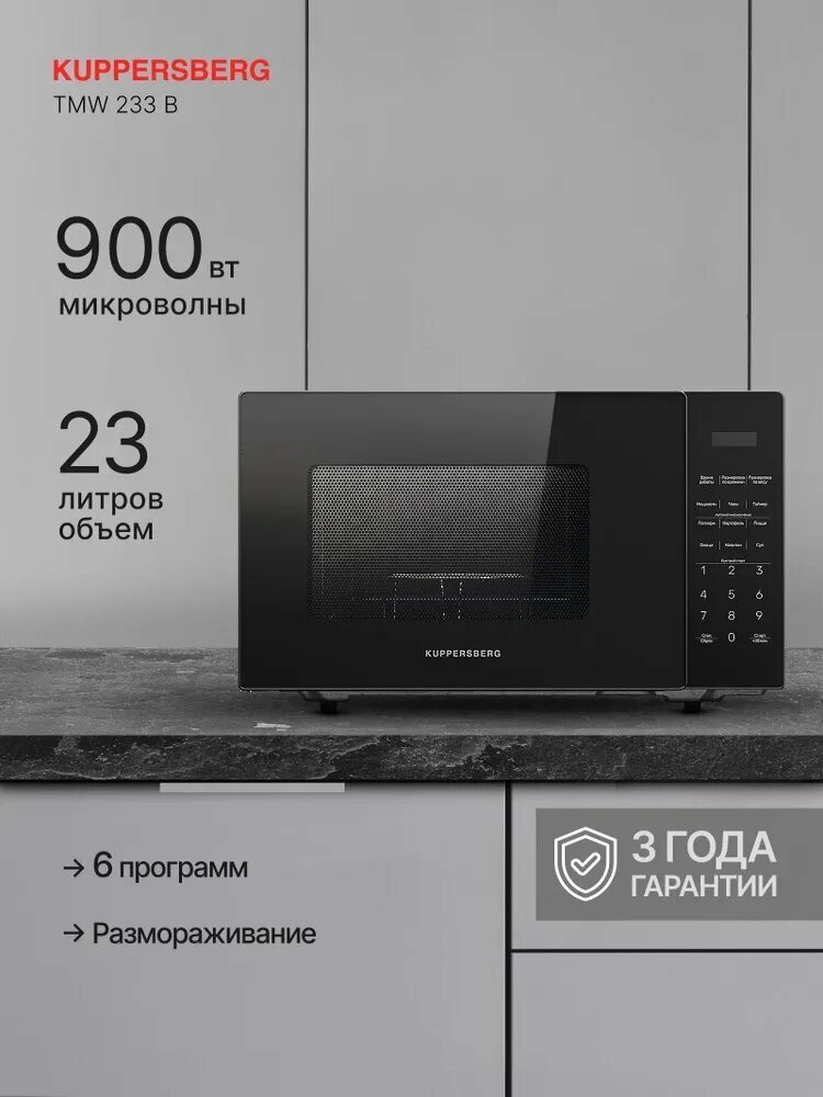 Микроволновая печь отдельностоящая Kuppersberg TMW 233 B