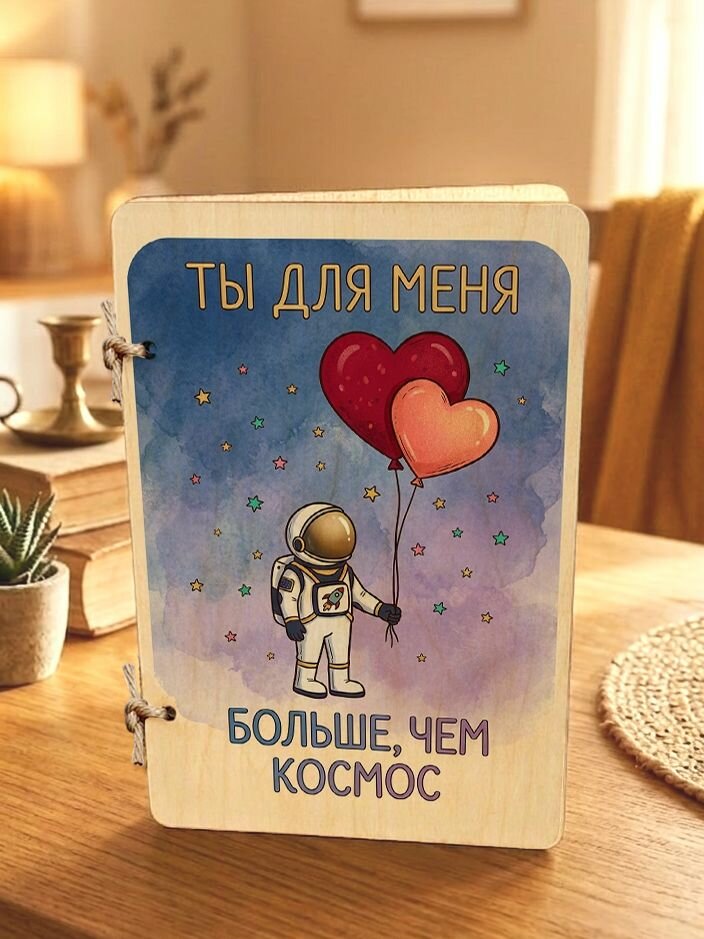 Деревянная открытка "Ты для меня больше чем космос"