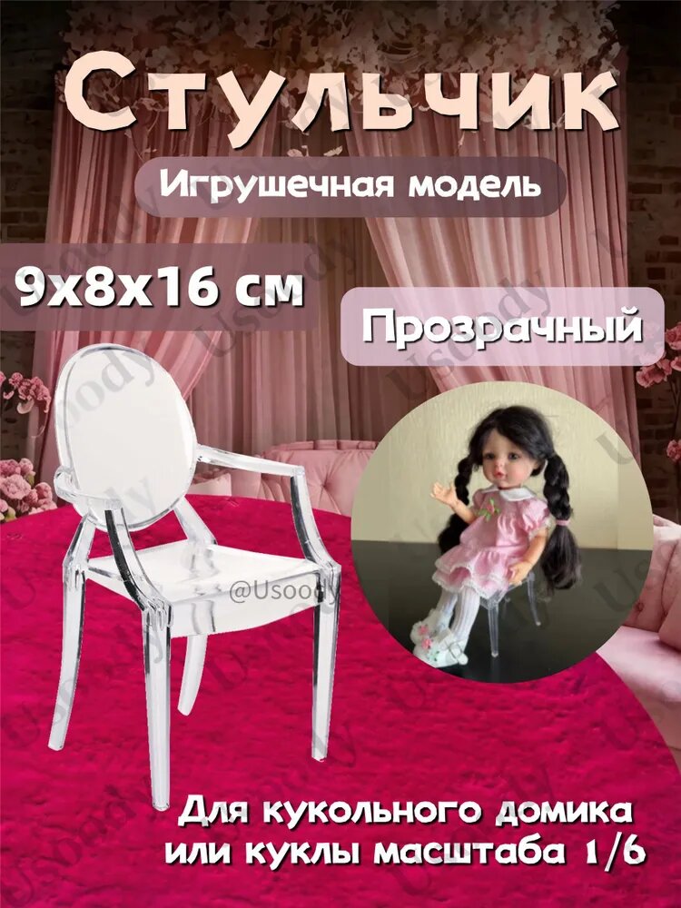 Стул для кукольного домика