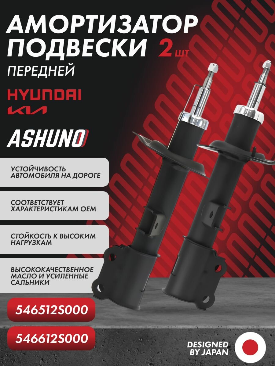 Амортизатор подвески передний (Комплект 2ШТ) Хендай ix35 Киа Спортэйдж 3, Hyundai ix35 ; 546512S000 546612S000