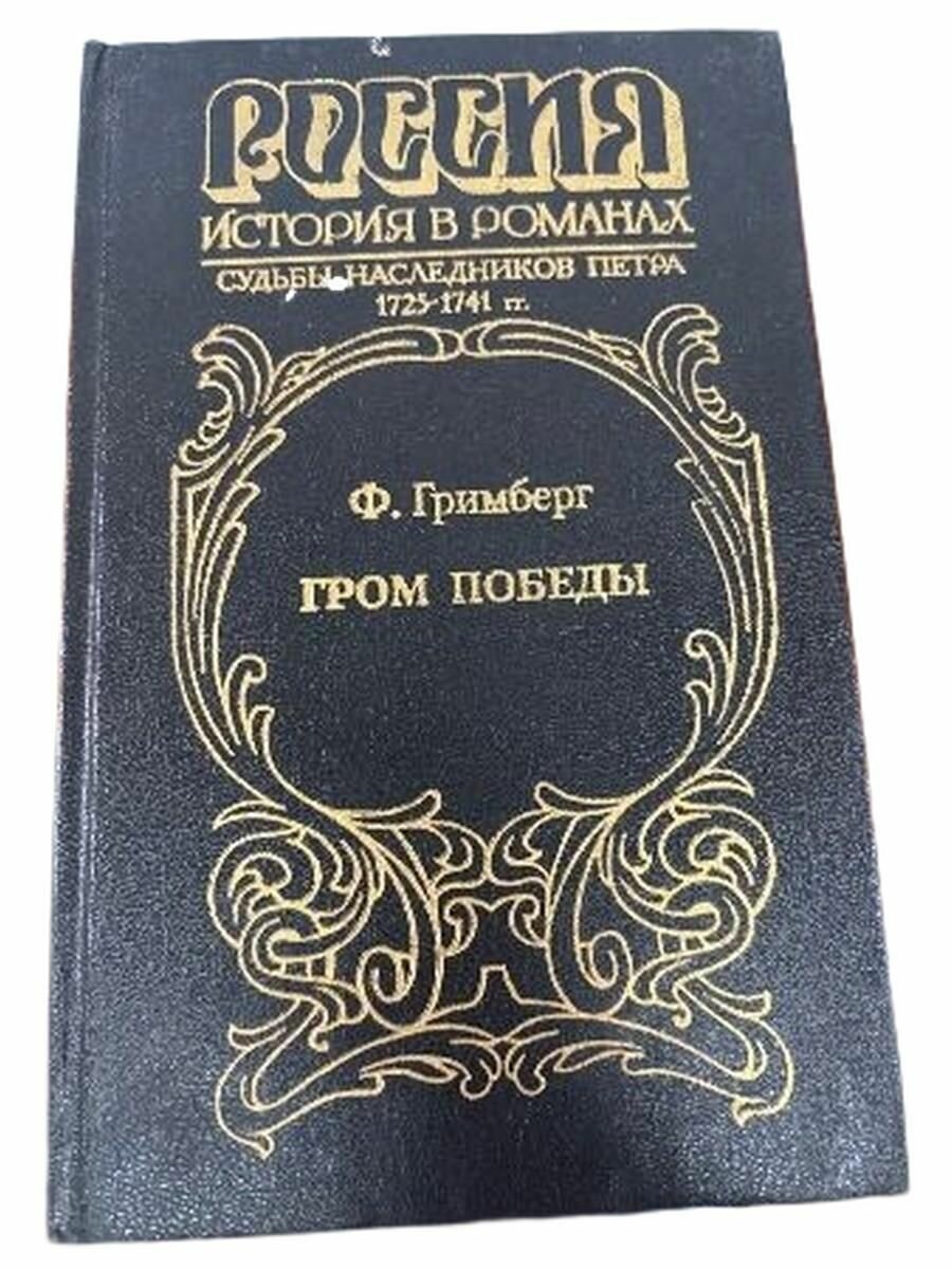 Судьбы наследников Петра 1725-1741гг. Гром победы.