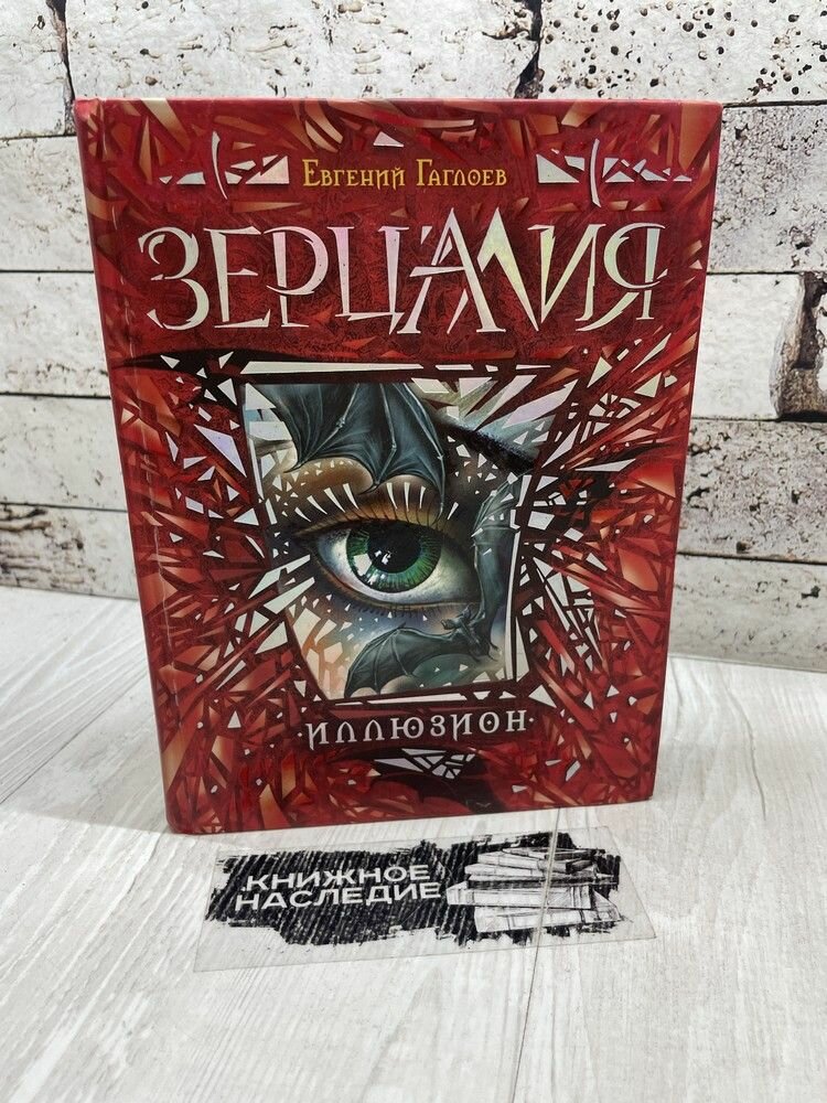 Гаглоев Е. Зерцалия. Иллюзион. Росмэн 2017