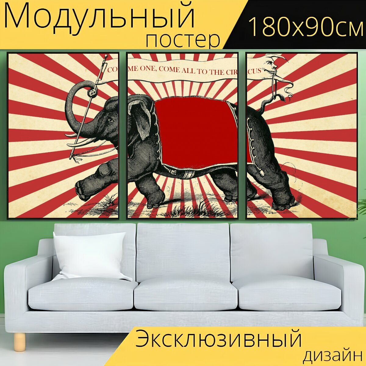 Модульный постер "Цирк Слон Винтаж Плакат Урожай цирковой слон с баннером ретро постер с солнечными лучами фон идеально подходит для." 180 x 90 см. для интерьера на стену в тубусе