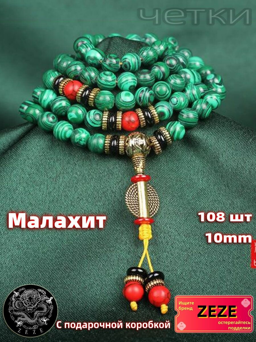 Четки буддийские,"ZEZE", Вырезанный вручную, Малахит, С подарочной коробкой