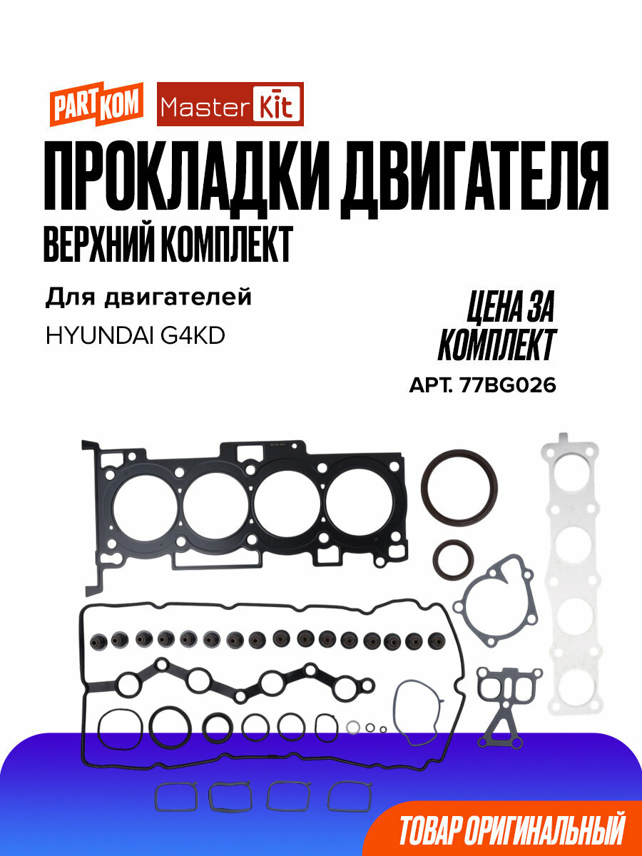 Верхний комплект прокладок ГБЦ для а/м Hyundai NF, Kia Optima / Хендай, Киа Оптима, MASTERKIT 77BG026