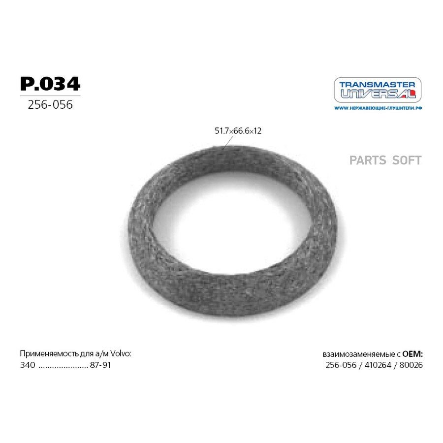 Кольцо уплотнительное глушителя TRANSMASTER P.034 | цена за 1 шт