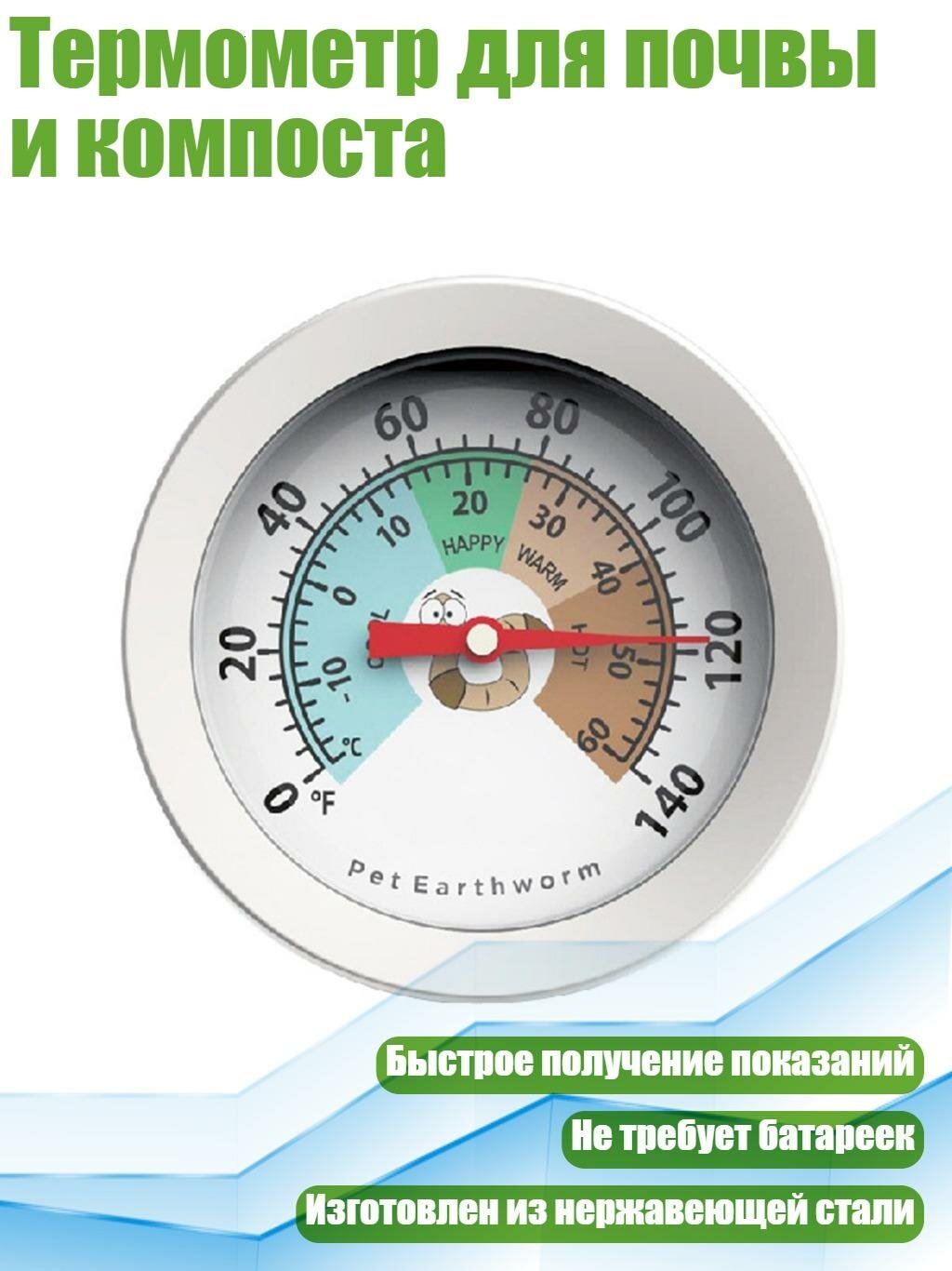 Термометр для почвы и компоста, Дождевой червь обычный st