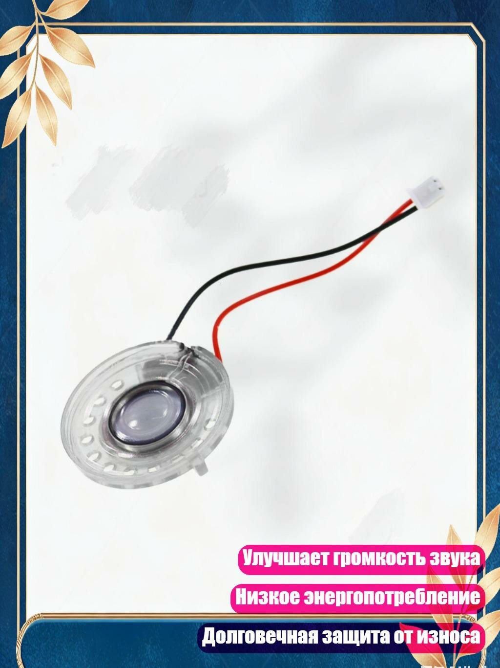 Модуль громкоговорителя для консоли, полупрозрачный
