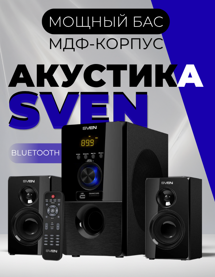 Акустика SVEN MS-2050, черный, 2.1, Bluetooth, FM-радио, ПДУ