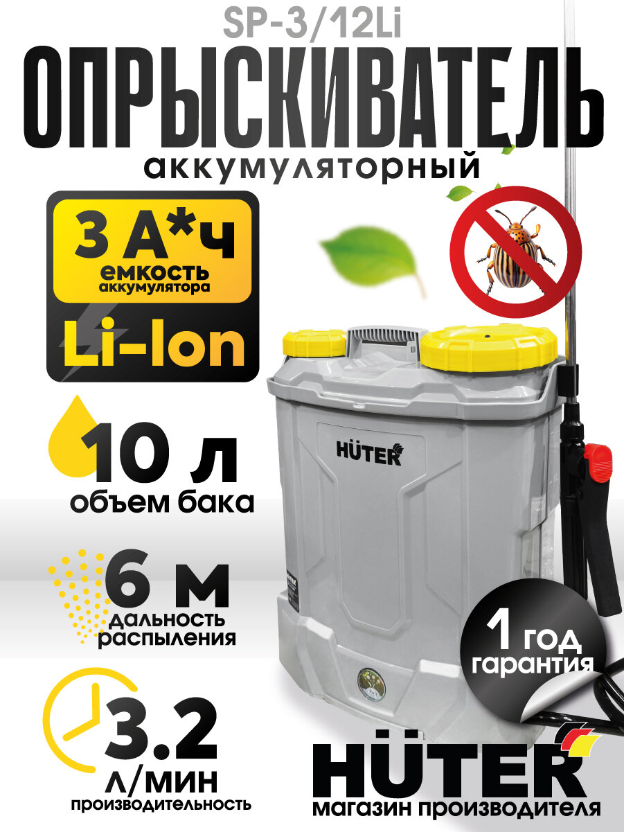 Опрыскиватель аккумуляторный, литиевый акб, SP-3/12Li Huter литий-ионный для опрыскивания