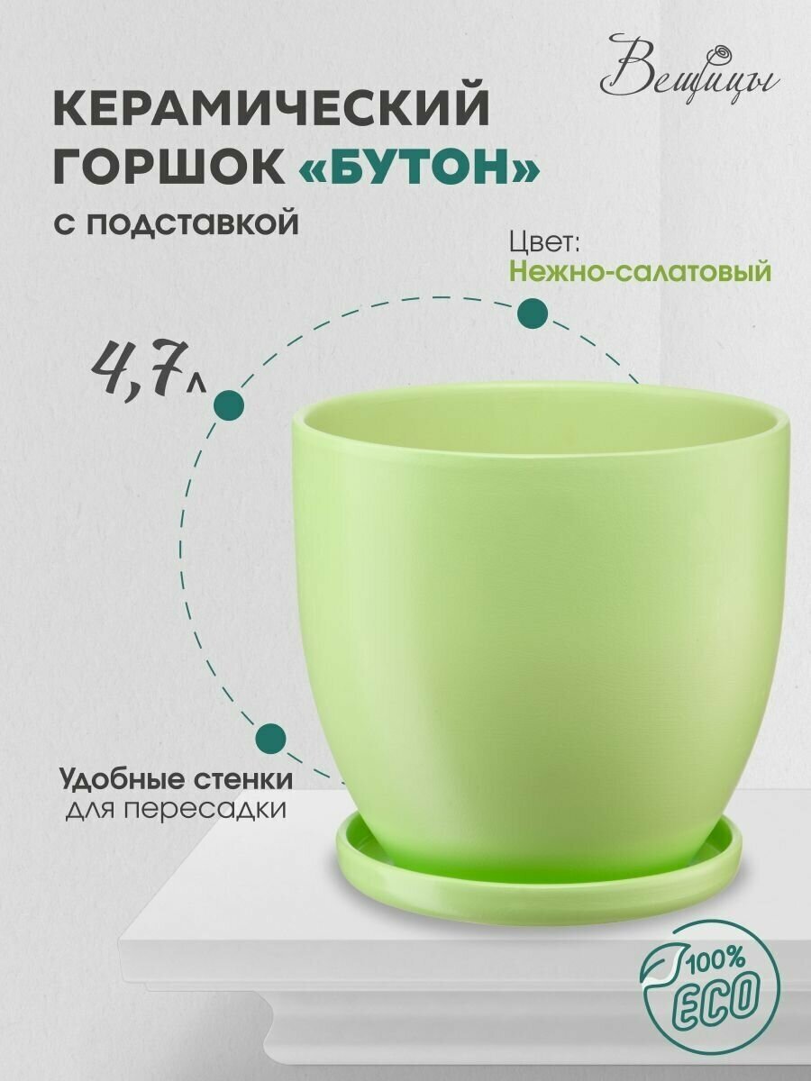 Керамический горшок цветочный ВеЩицы "Бутон" с подставкой блюдцем / объем 4,7 л, цвет нежно-салатовый