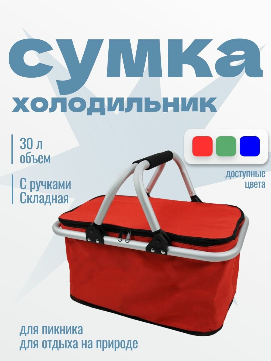Термосумка-холодильник складная / Практичная сумка для пикника 30 л с ручками красная