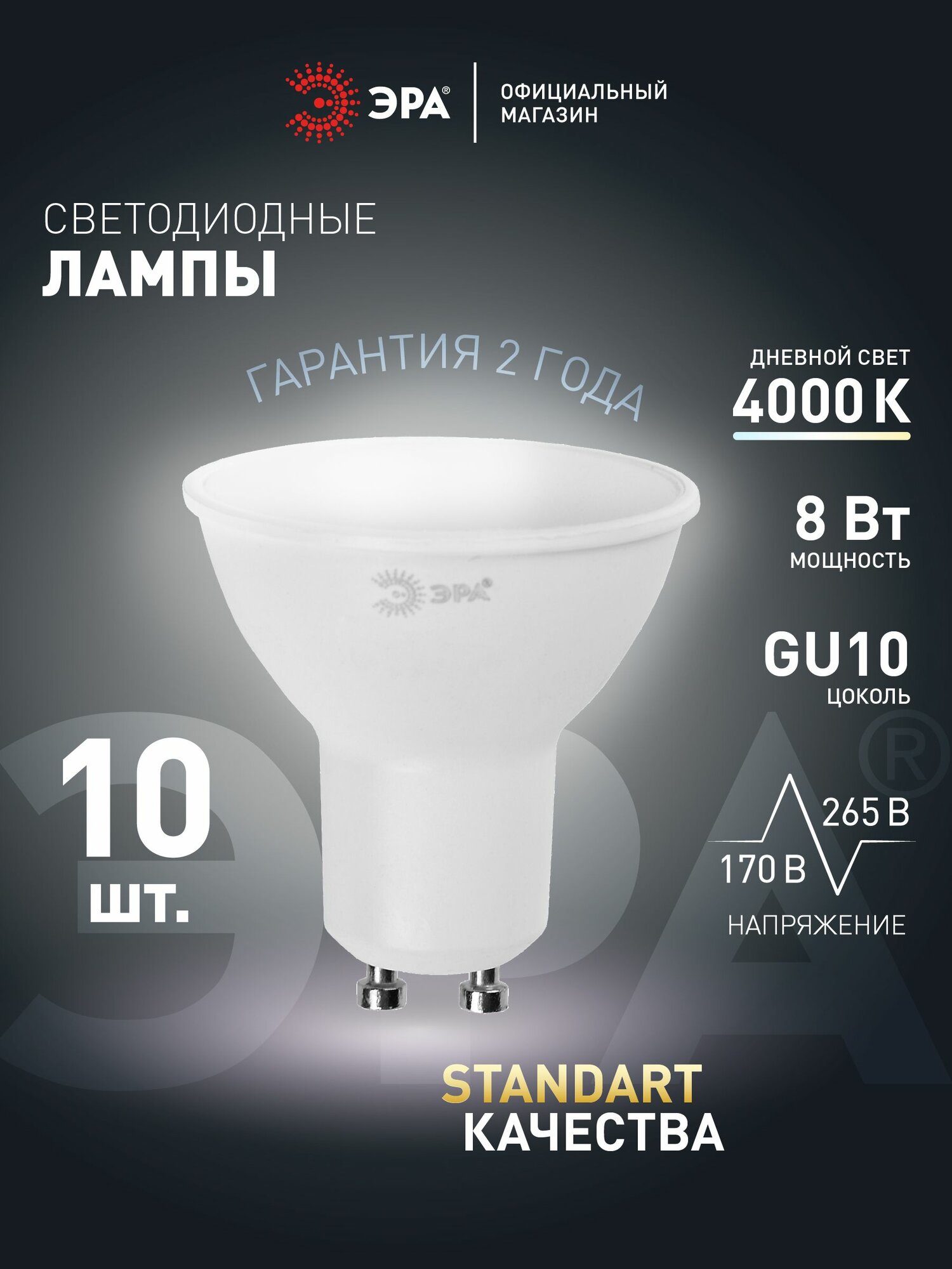 Лампочка светодиодная ЭРА LED MR16 GU10 8 Вт софит 4000К нейтральный белый свет набор 10 штук для точечных светильников для спотов
