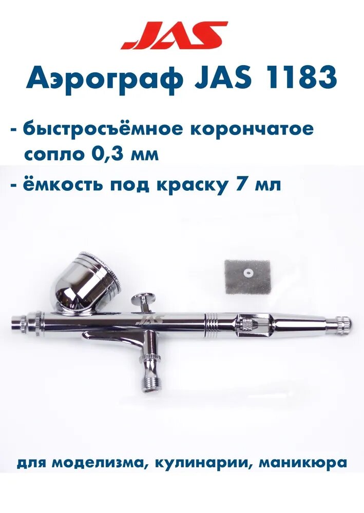Аэрограф для хобби и творчества с корончатым соплом, JAS-1183