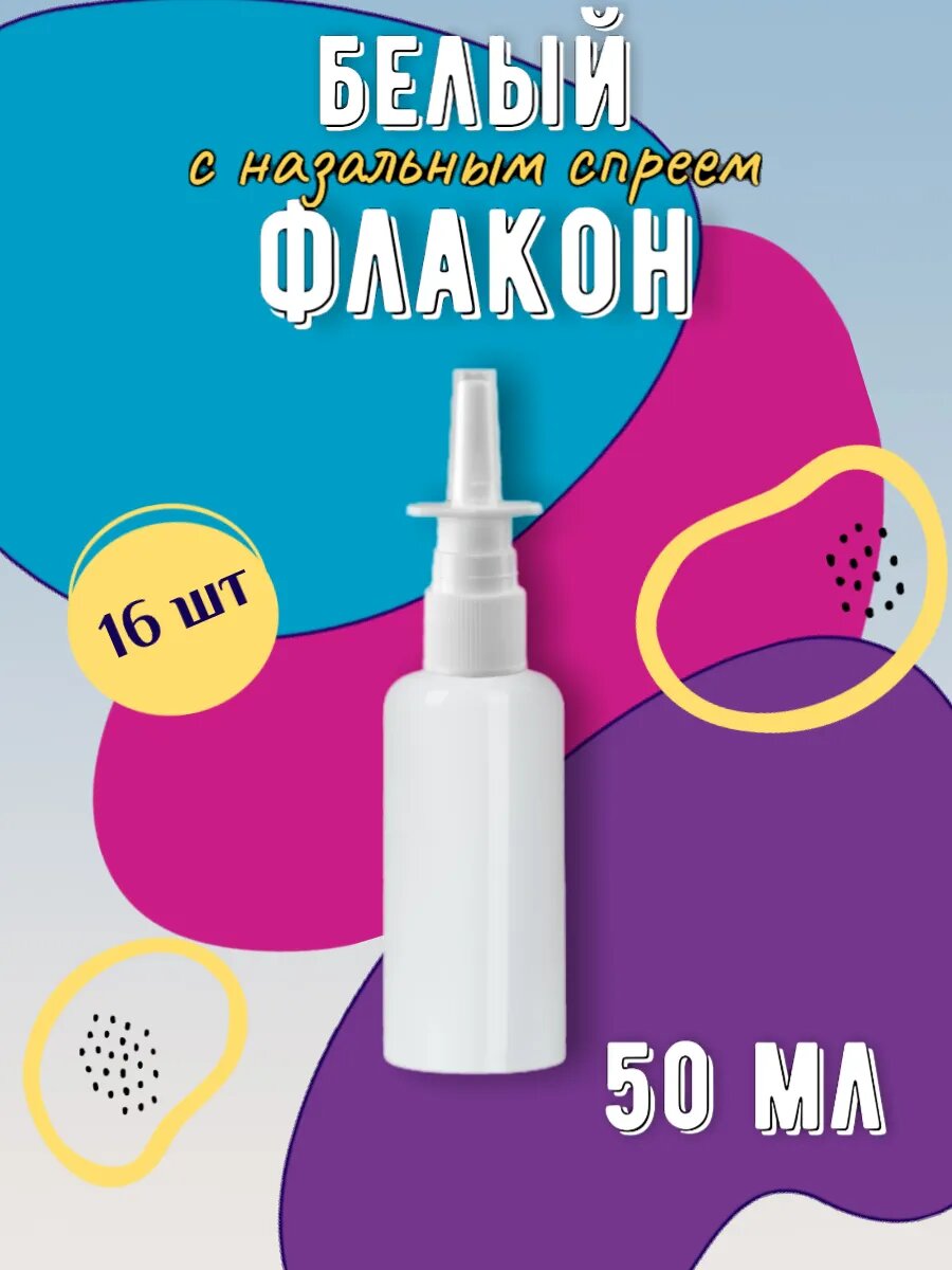 Белый флакон с назальным спреем 50мл, 16 шт.