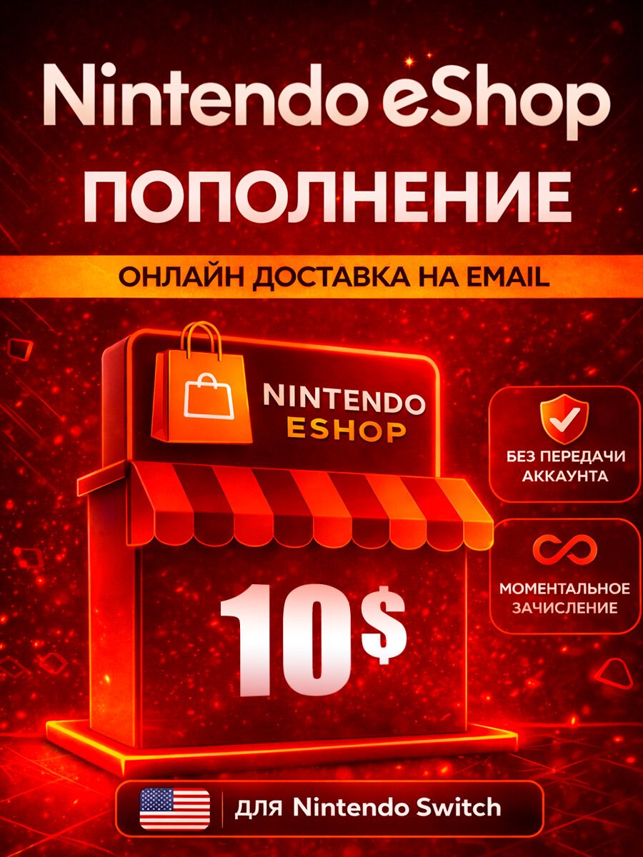 Пополнение счета Nintendo eShop на 10 USD ($) / Код активации Доллары / Подарочная карта Нинтендо Ешоп / Gift Card (США)