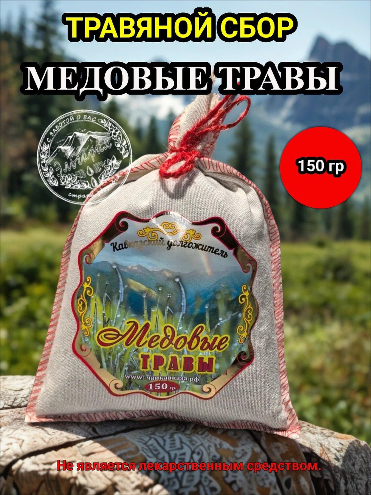 Чайный напиток Рецепты Кавказских Горцев "Медовые Травы", травяной, рассыпной, 150 г