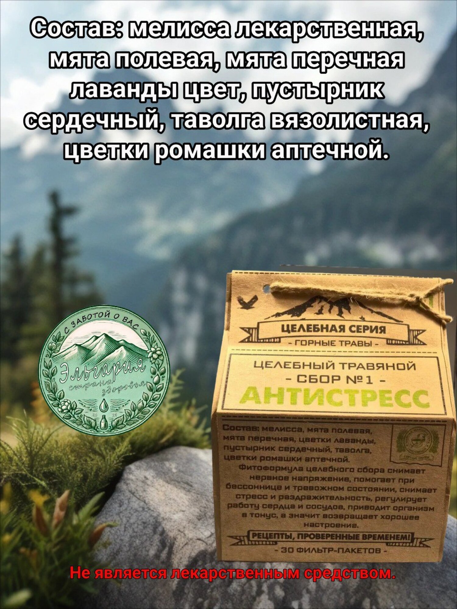 Травяной чай Горные травы "Крафт №1. Антистресс", 30 пакетиков, 60 г — фото 1