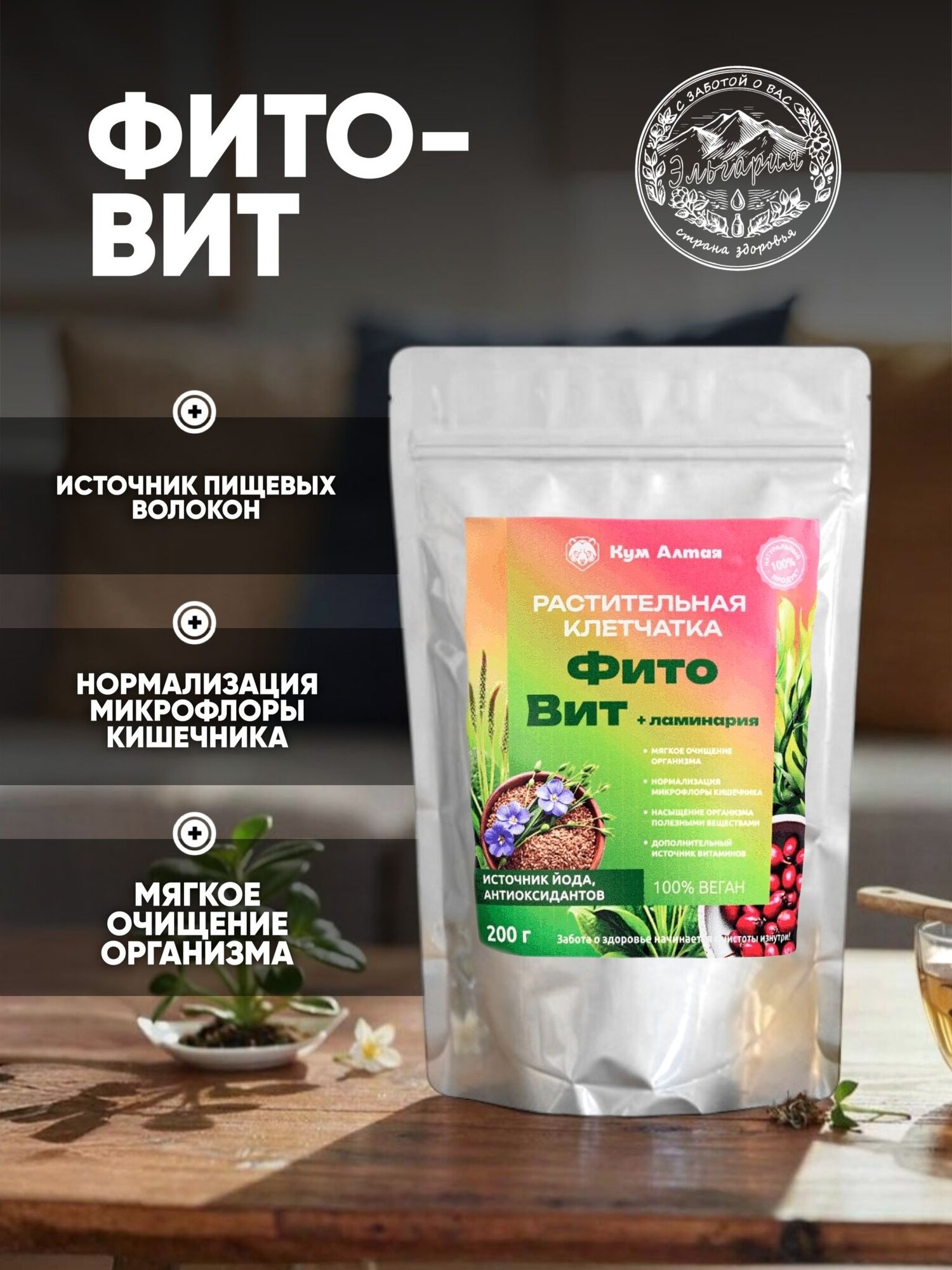 Клетчатка КумАлтая ФитоВит + йод, ламинария, псиллиум, семена чиа, топинамбур, 200г, дой-пак