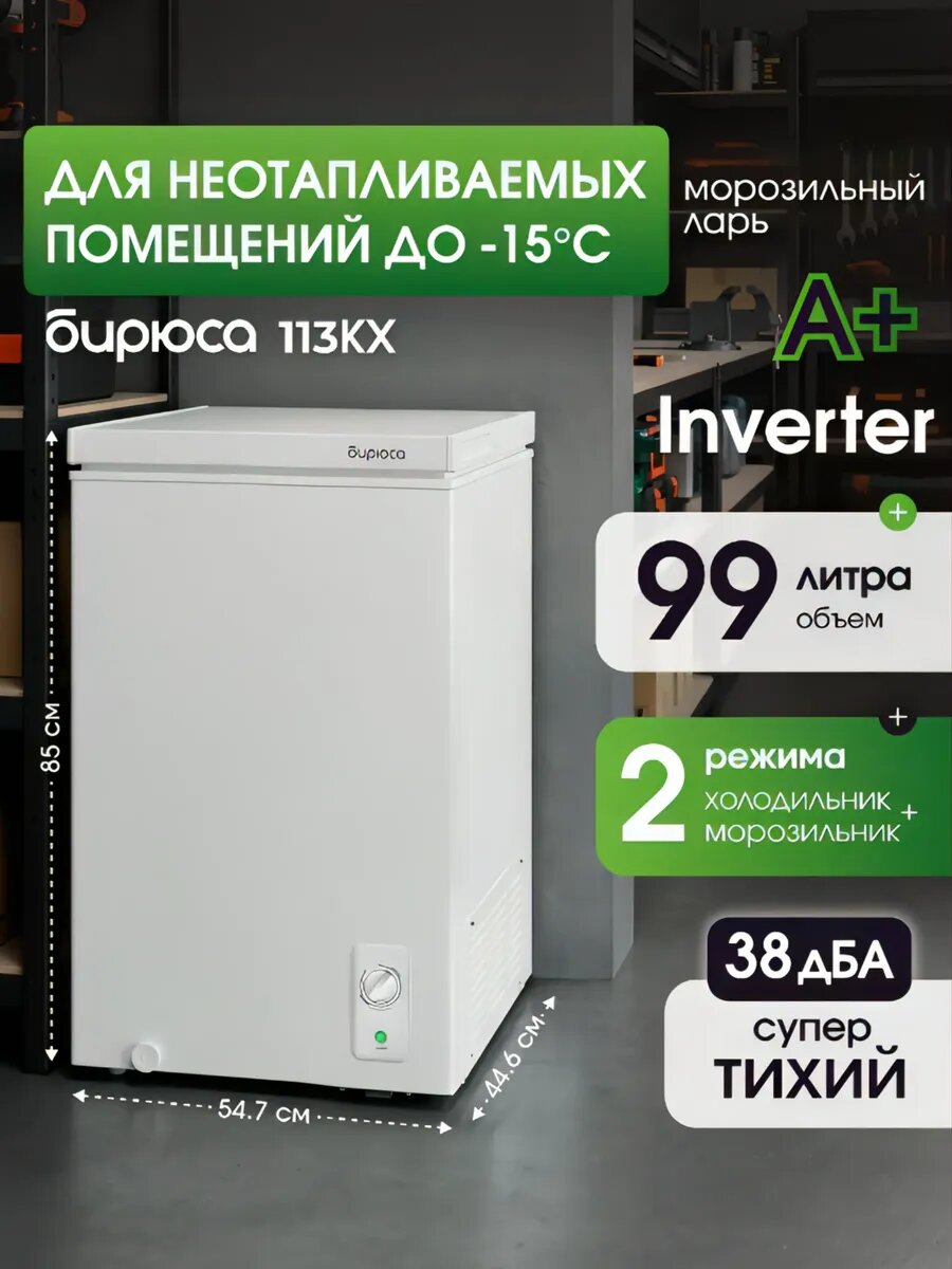 Узкий морозильный ларь Inverter, 99л, режим хол-ка