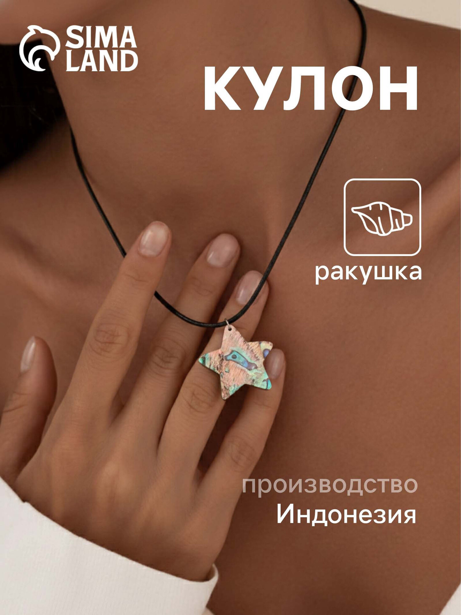 Колье, ракушка