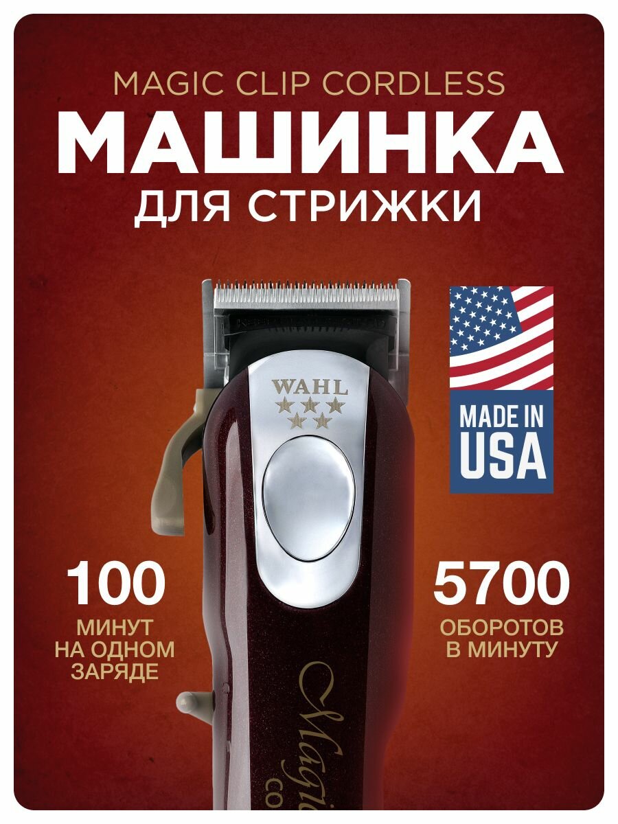 Машинка для стрижки волос Wahl Cordless Magic Clip 5*