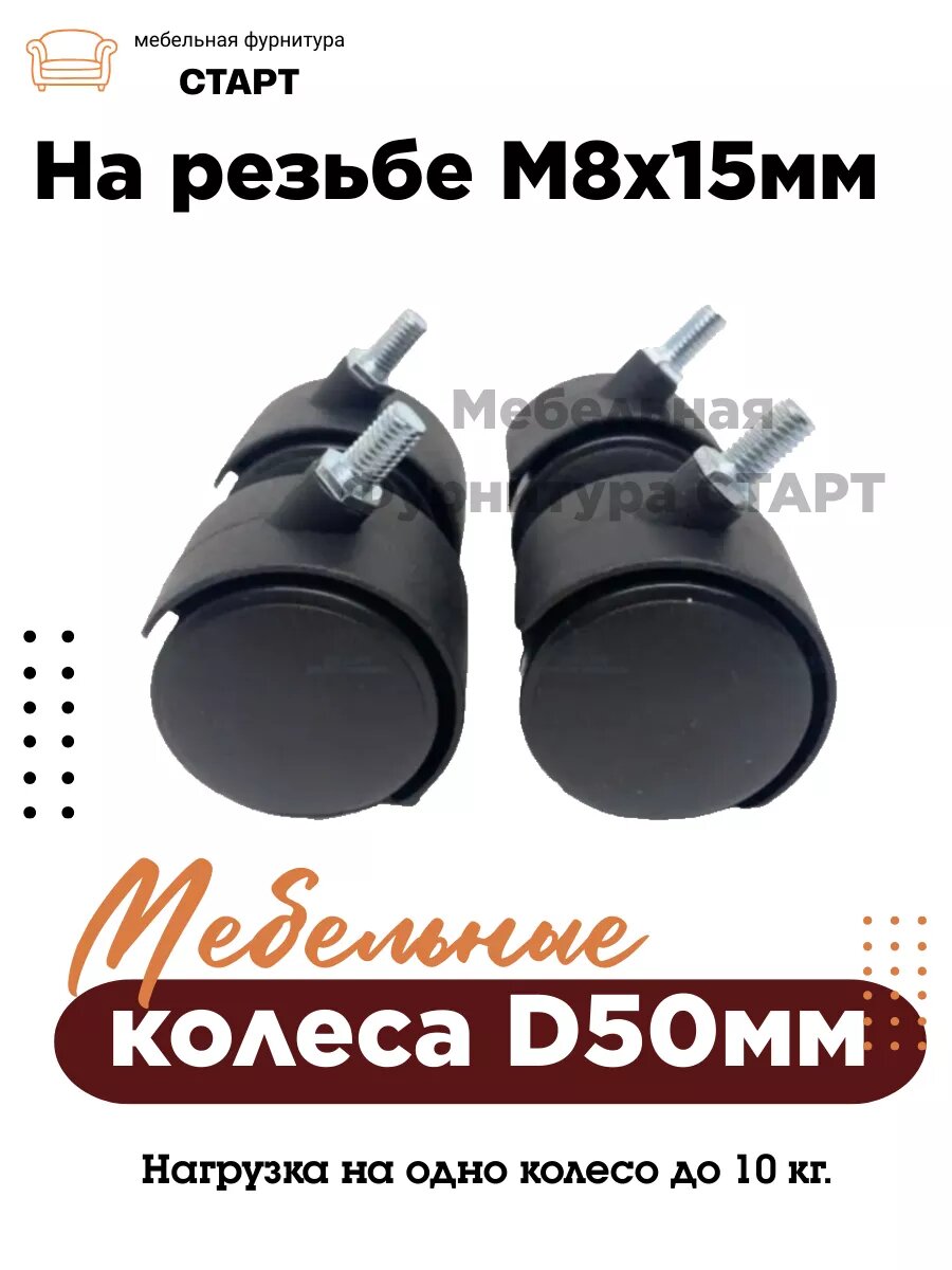 Колесная опора D50мм с резьбой M8х15