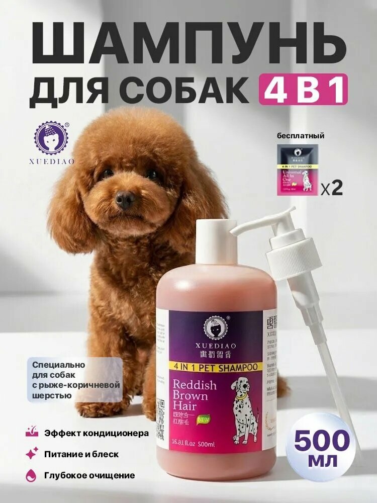 Шампунь для питомцев Xuediao 4 в 1, 500 мл