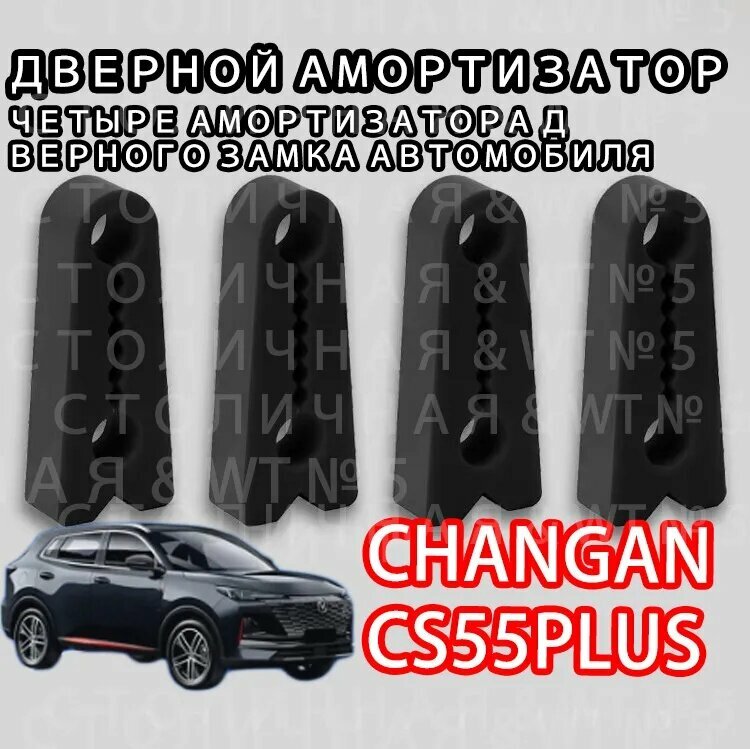 Hackcool Демпферы замков дверей Чанган CS55Plus ( Changan CS55Plus ) на 4 двери