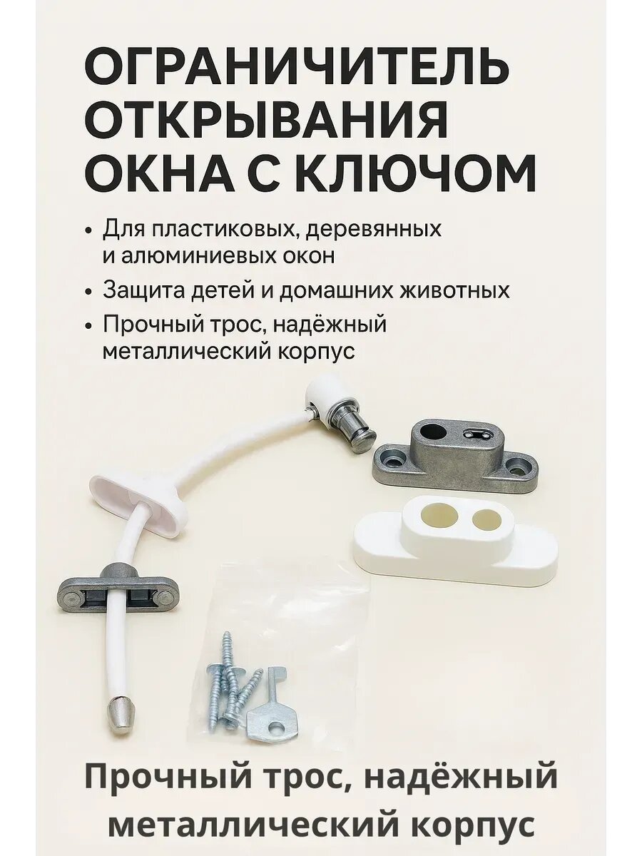 Ограничитель для окна с ключом и тросом