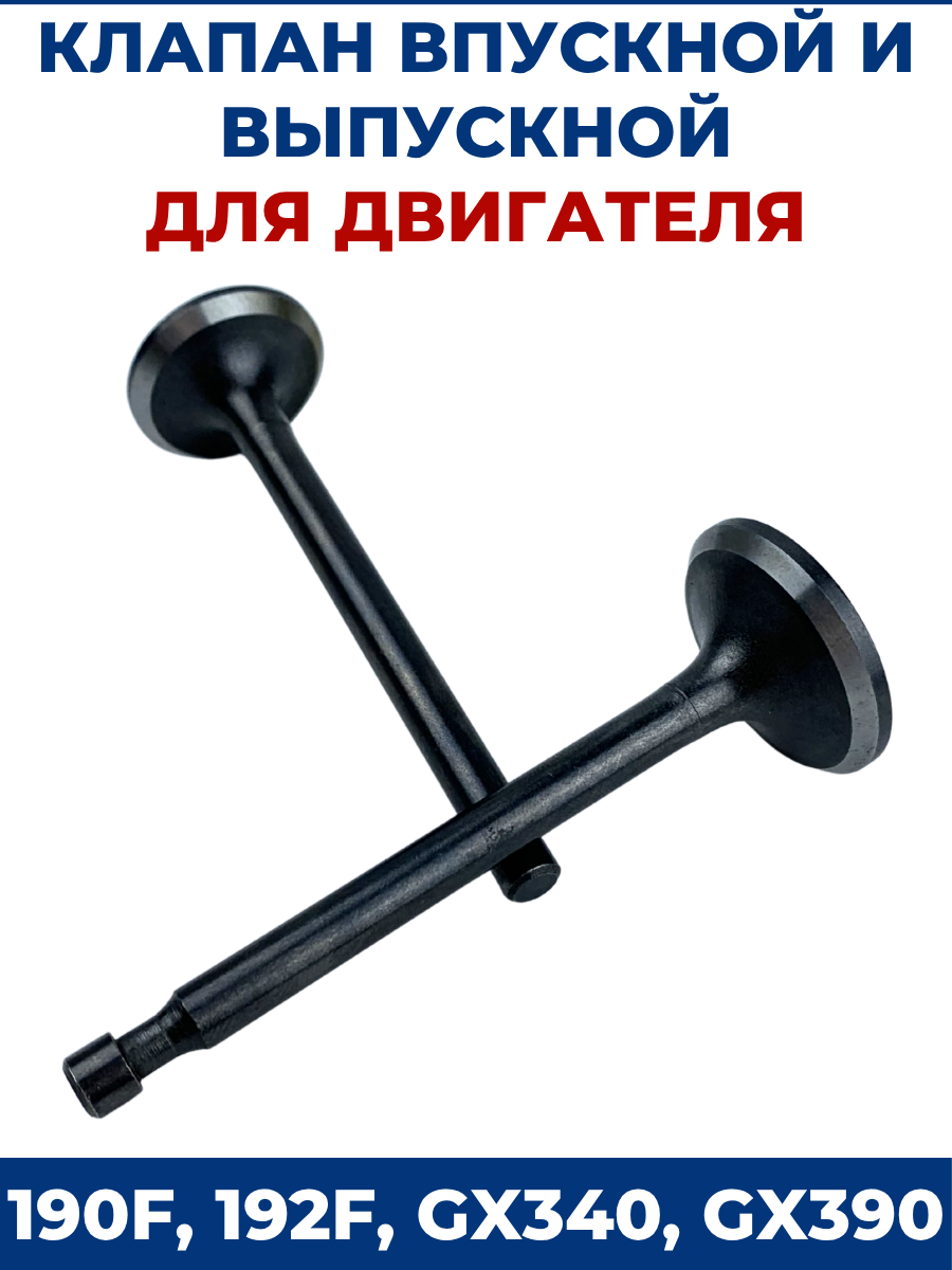 Клапан впускной и выпускной для двигателя 190F, 192F