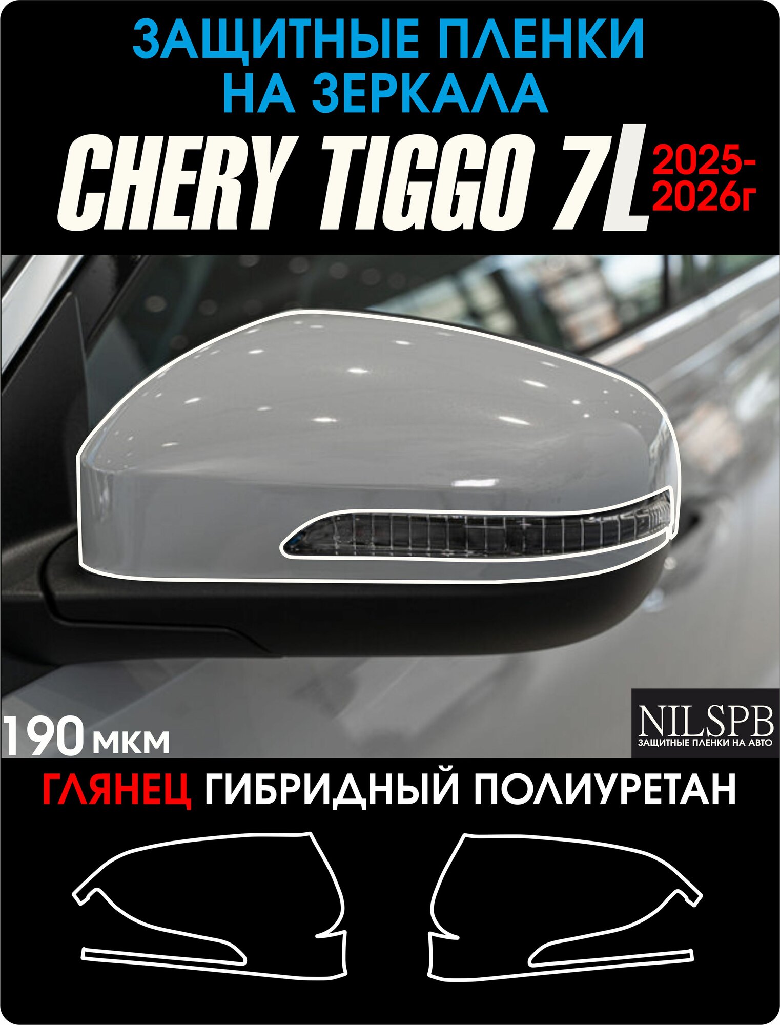Chery Tiggo 7L / Tenet t7 Защитные пленки на зеркала Чери Тигго 7Л Антигравийная защита Гибрид