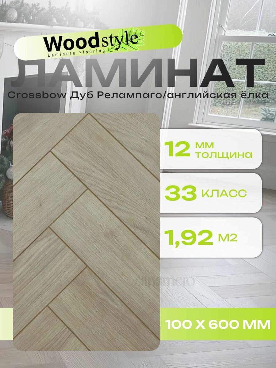 Ламинат ёлочка Woodstyle Crossbow C133 Дуб Релампаго (100х600мм), 1.92м кв, 32 шт/уп